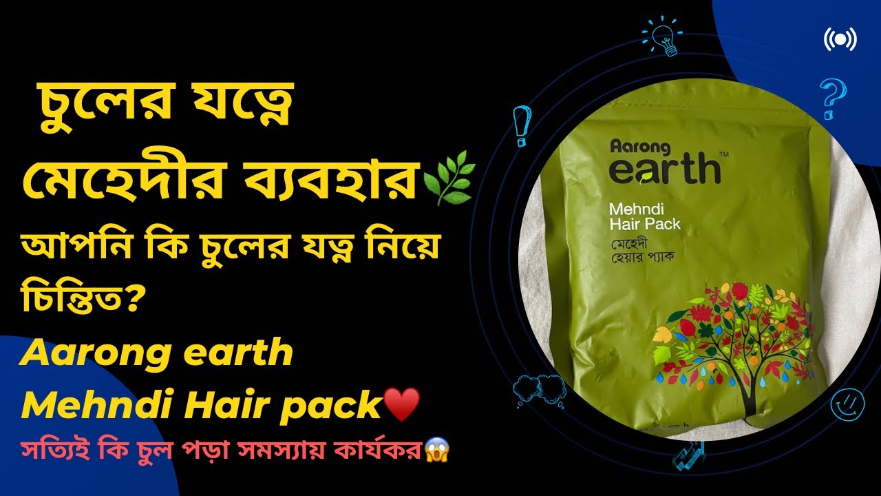 Aarong Earth Mehndi hair pack Review|আড়ং আর্থ মেহেদী চুলে ব্যবহারের ...