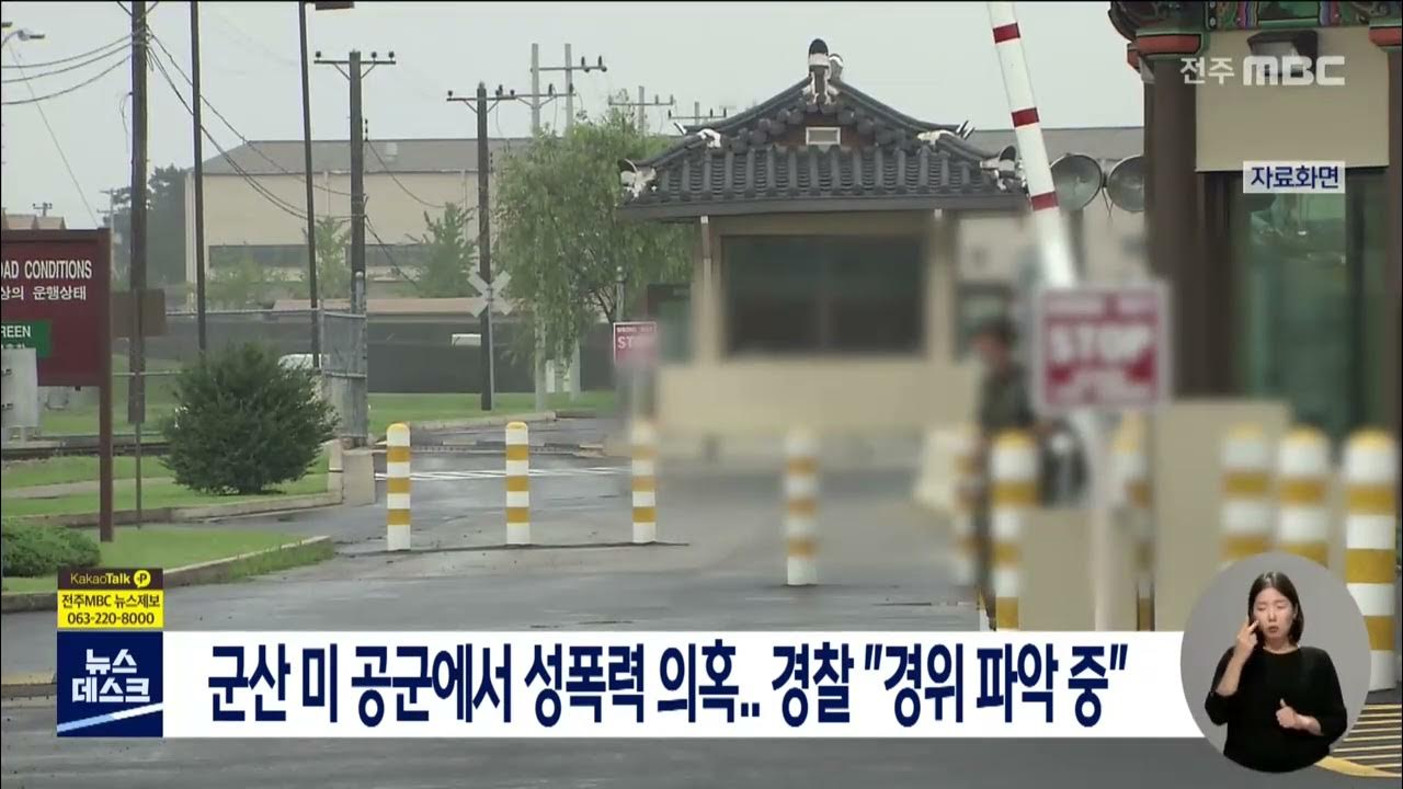 군산 미 공군에서 성폭력 의혹.. 경찰 "경위 파악 중" | 전주MBC 220801 방송 - YouTube