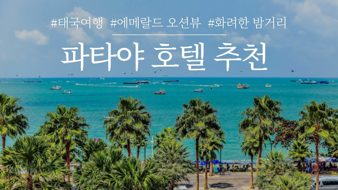 파타야 호텔 3곳 낮에는 에메랄드빛 오션뷰 밤에는 화려한 펍을 즐길 수 있는 파타야 숙 추천 태국 파타야 여행을 떠나보세요 Youtube
