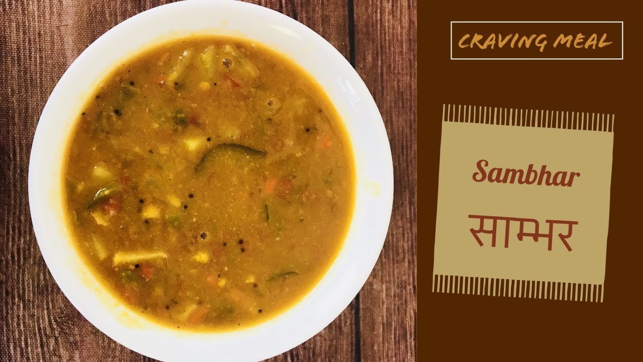 Sambhar Recipe | Tangy Sambhar | Sambar Recipe | साम्बर रेसिपी ...
