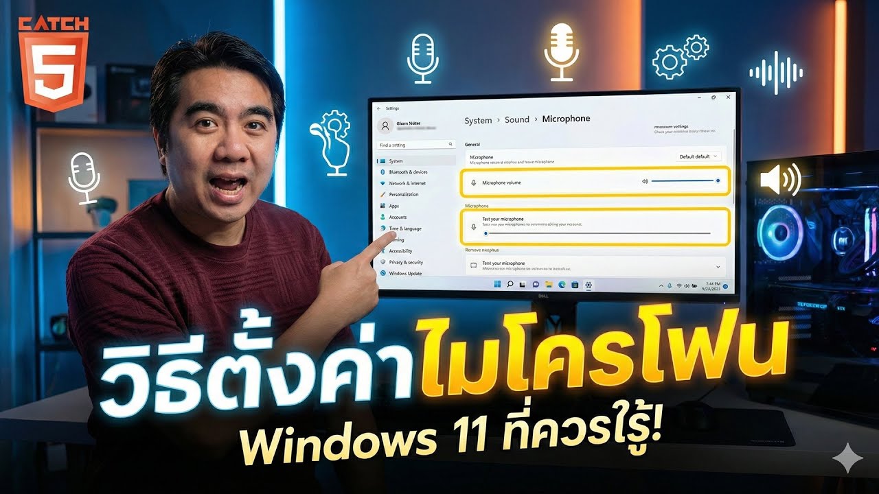 วิธีตั้งค่าไมโครโฟนใน Windows 11 ที่ควรรู้ #catch5 #windows11 #sound - YouTube