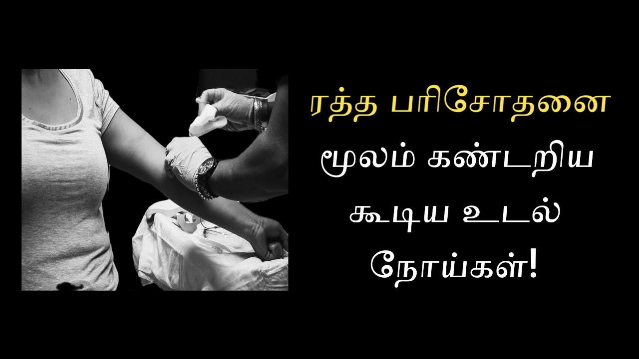 Physical Diseases That Can Be Detected By Blood Tests YouTube physical-diseases-that-can-be-detected-by-blood-tests-youtube