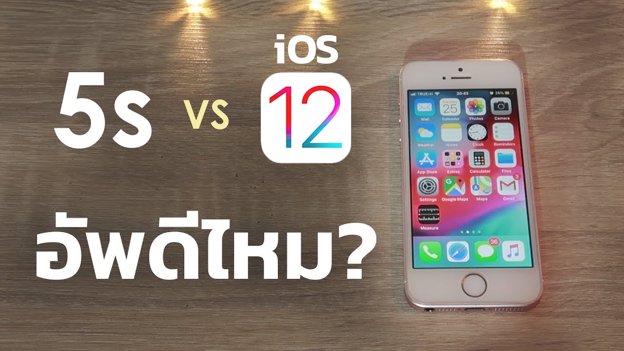 iPhone 5s อัพเดทเป็น iOS 12 ดีไหม? - YouTube