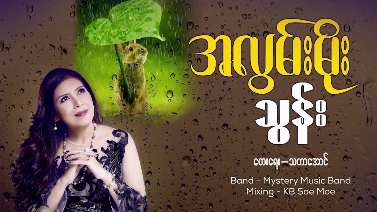 A Lwan Moe - Thun ⛈ အလွမ်းမိုး - သွန် ⛈ [Official Lyric Video] ⛈⛈⛈ ...