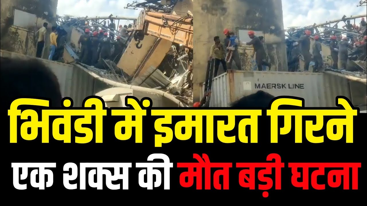 भिवंडी में इमारत गिरने से एक शख्स की मौत हो गई | Bhiwandi Collapse News ...