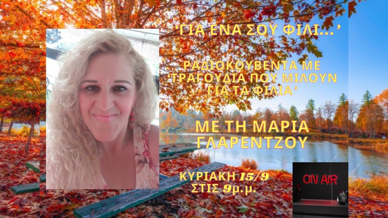'ΓΙΑ ΕΝΑ ΣΟΥ ΦΙΛΙ...' ΤΗΝ ΚΥΡΙΑΚΗ 15/9 ΣΤΙΣ 9μ.μ. ΣΤΗ ΡΑΔΙΟΚΟΥΒΕΝΤΑ ΜΕ ...