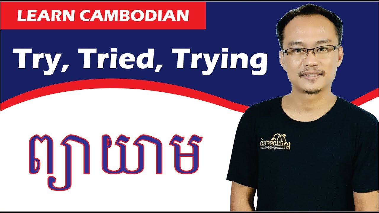 Learn Cambodian Lesson With The Word "TRY" - YouTube