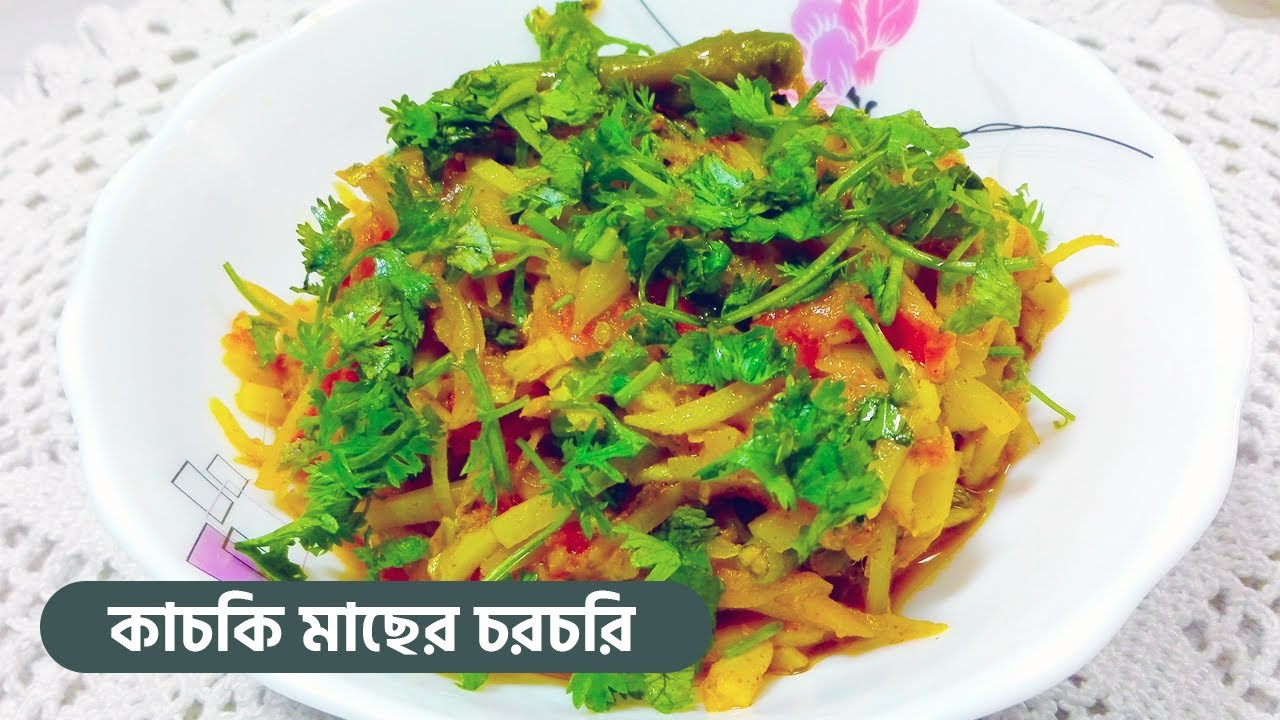 কাচকি মাছের চরচরি । সহজে ও কম সময়ে। Kacki Macher Corcori - YouTube