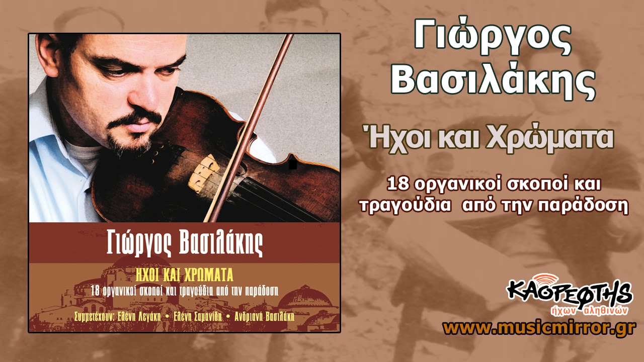 Γιώργος Βασιλάκης - Σηλυβριανός Καρσιλαμάς (HQ Official Audio Video ...