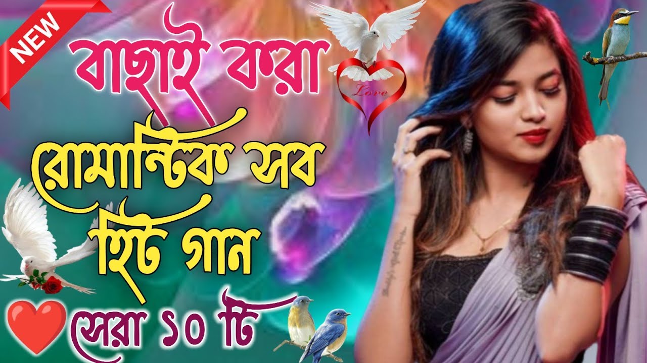 Bangla Hit Gaan | বাংলা গান | Romantic Bangla Gan | Bengali Old Song ...