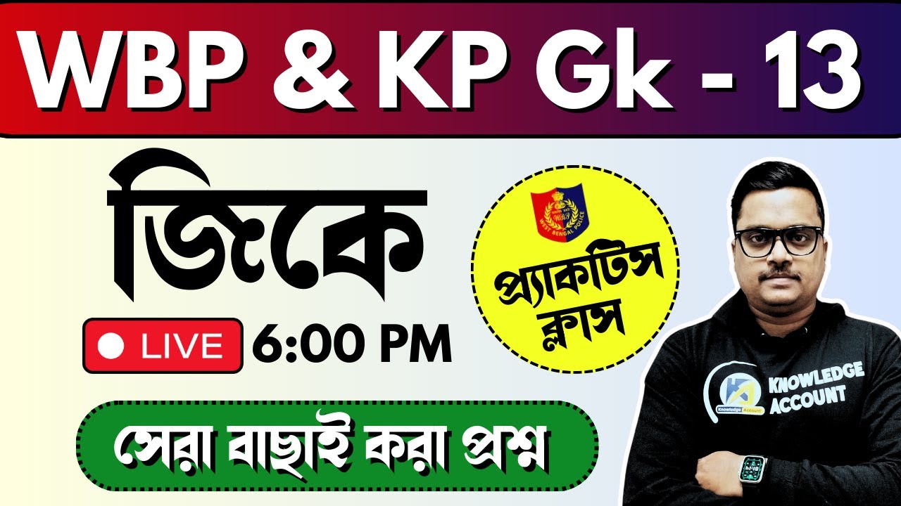 🔥WBP & KP gk | set - 13 | West Bengal police exam gk | সেরা জিকে প্রশ্ন | WBP & KP constable ...