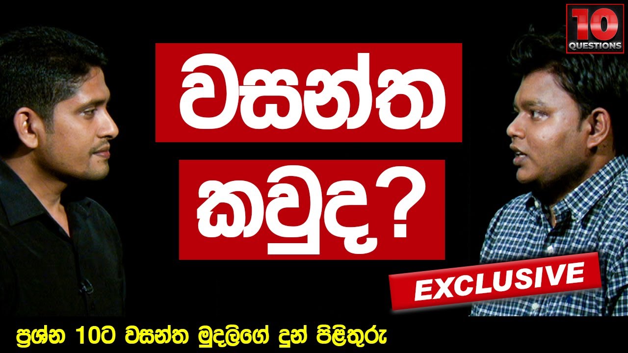 වසන්ත කවුද? | Wasantha Mudalige - YouTube