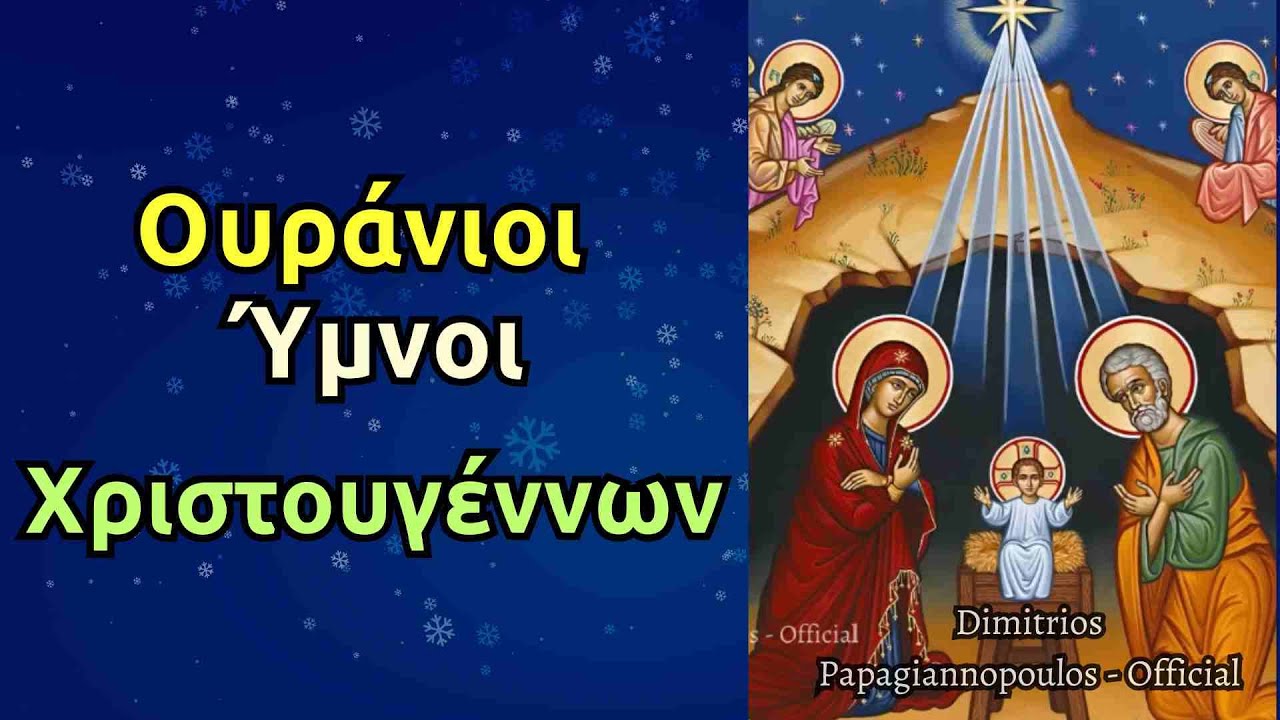 Ουράνιοι Ύμνοι Σαρακοστής Χριστουγέννων που φέρνουν το θαύμα !!! - YouTube
