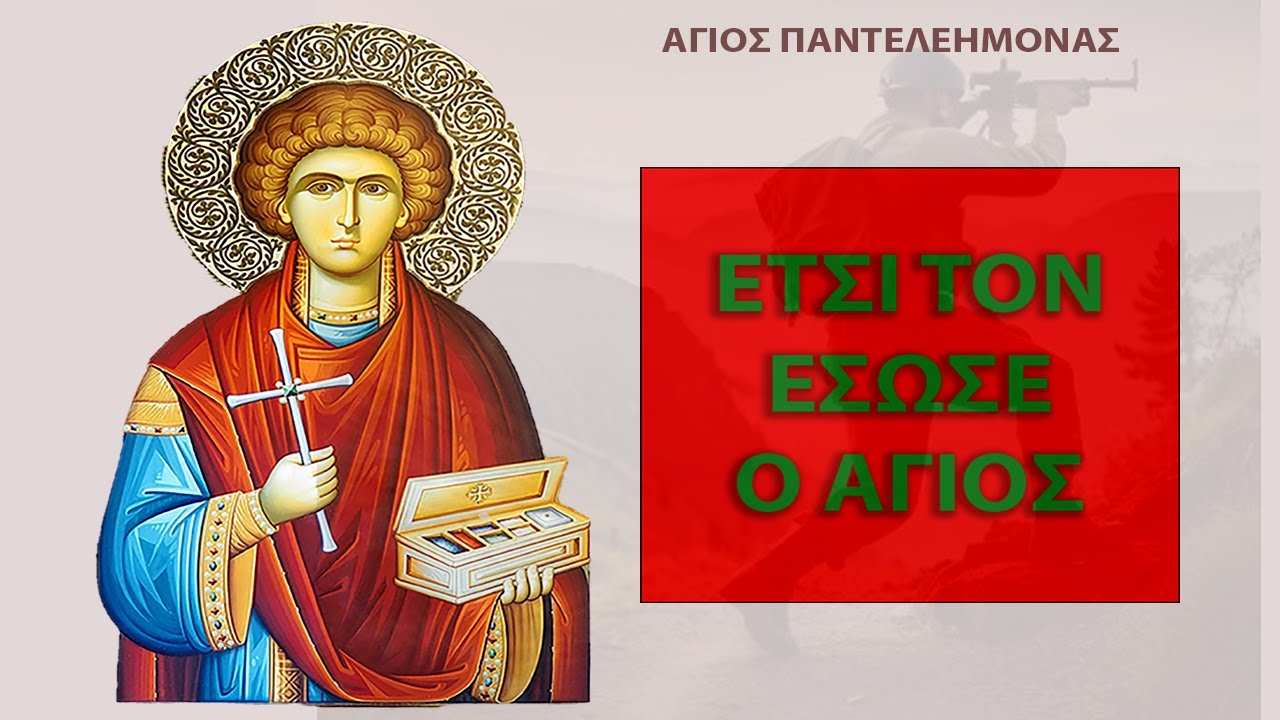 Απίστευτο Θαύμα! Άγιος Παντελεήμονας Σώζει Άνθρωπο από Αντάρτες ...