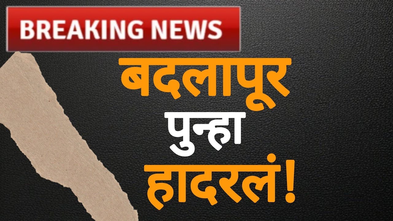 #बदलापुर पुन्हा हादरलं ! #badlapurkar #badlapur #badlapurcity #crime # ...