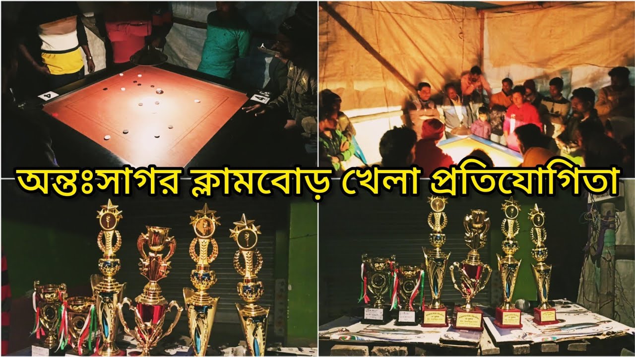 Carrom Board Game Competition || আন্তঃসাগর ক্লাম্ববোড় প্রতিযোগিতা 2022 ...