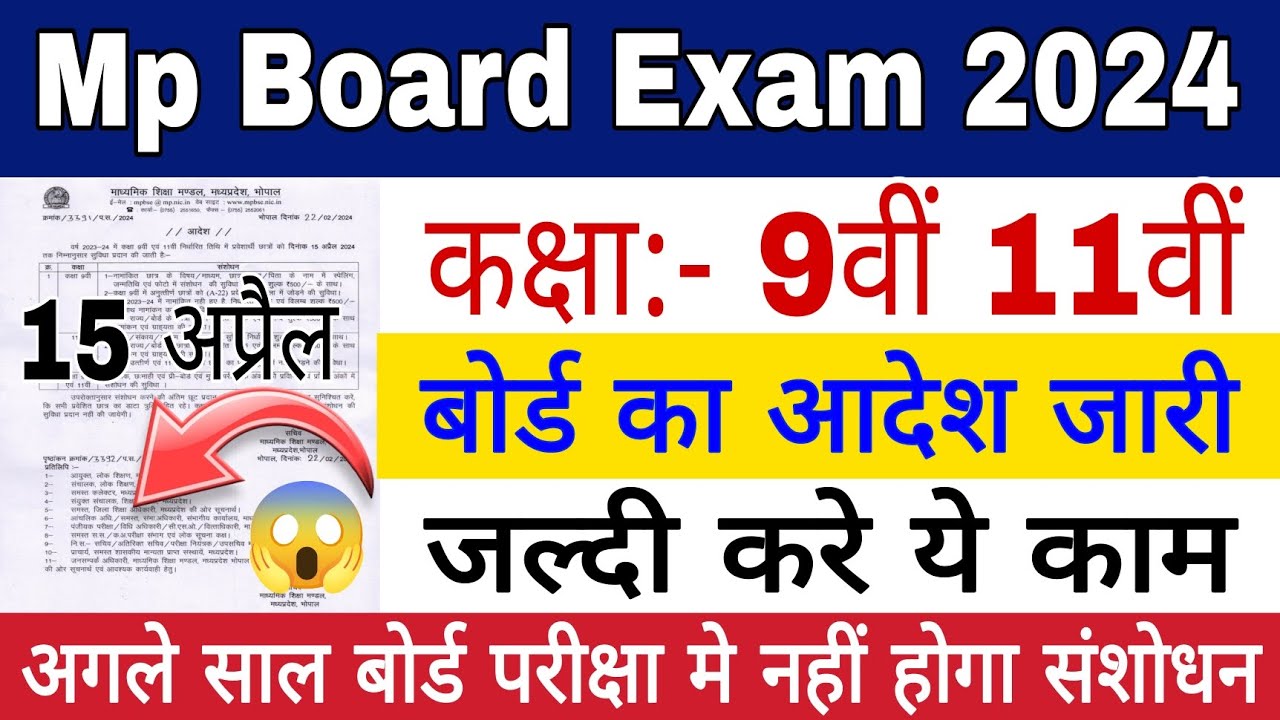 Mp Board Exam 2024 | 9th 11th important notice | Mp Board update | Mp ...