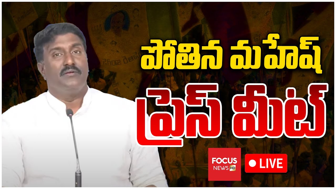 LIVE : YCP Leader Pothina Mahesh Press Meet at Tadepalli | TDP vs YCP ...