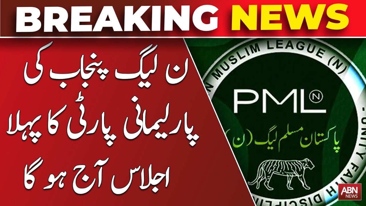 PMLN Punjab first parlimentary party meeting held today - YouTube
