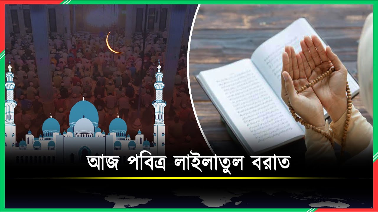 আজ পবিত্র লাইলাতুল বরাত | Holy Lailatul Barat | Shab-e-Barat | Islam ...