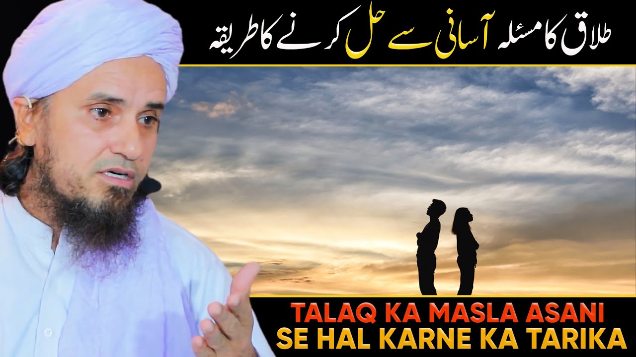 Talaq Ka Masla Asani Se Hal Karneka Tarika| Mufti Tariq Masood| - YouTube