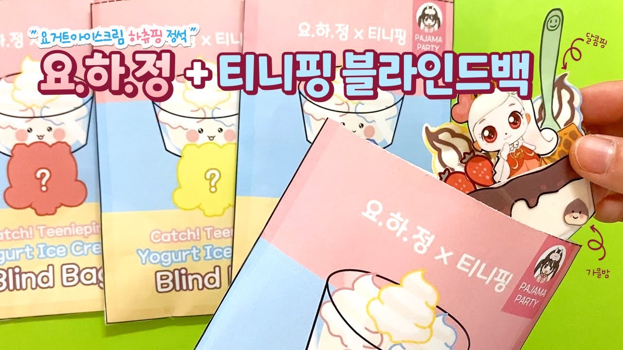 요아정에 빠진 티니핑 블라인드백! 🍧🍓🍨 #티니핑 #하츄핑 #hachuping #달콤핑 #새콤핑 - YouTube