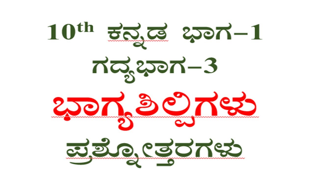 10th kannada lesson-3 question answer bhagyashilpigulu ಭಾಗ್ಯಶಿಲ್ಪಿಗಳು ...