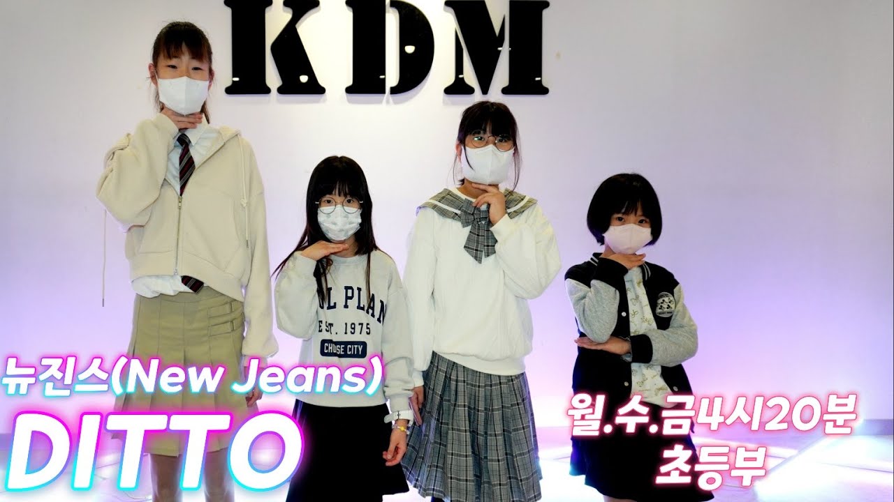 [KDM댄스 위례점]월*수*금 4시20분 C팀 / 뉴진스(New Jeans)-Ditto/성남댄스 위례댄스 방송댄스 성인댄스 ...