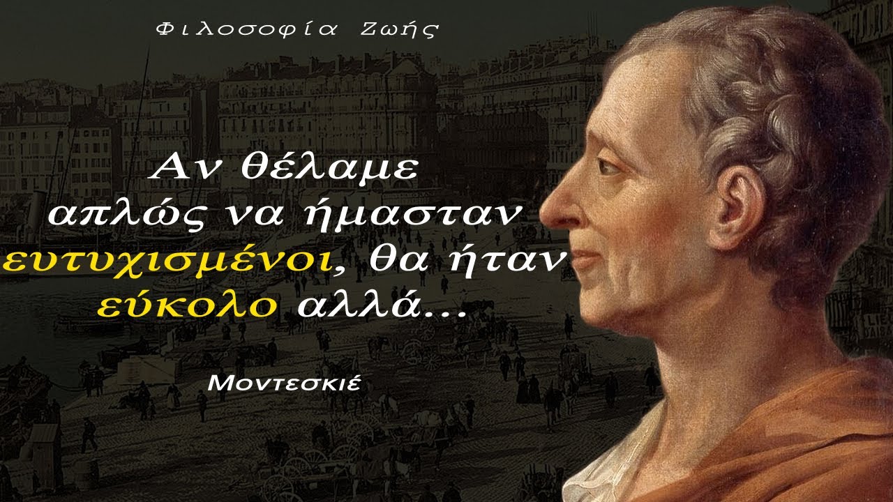 Μοντεσκιέ - Σοφές σκέψεις και αποφθέγματα από τον εκπληκτικό φιλόσοφο ...