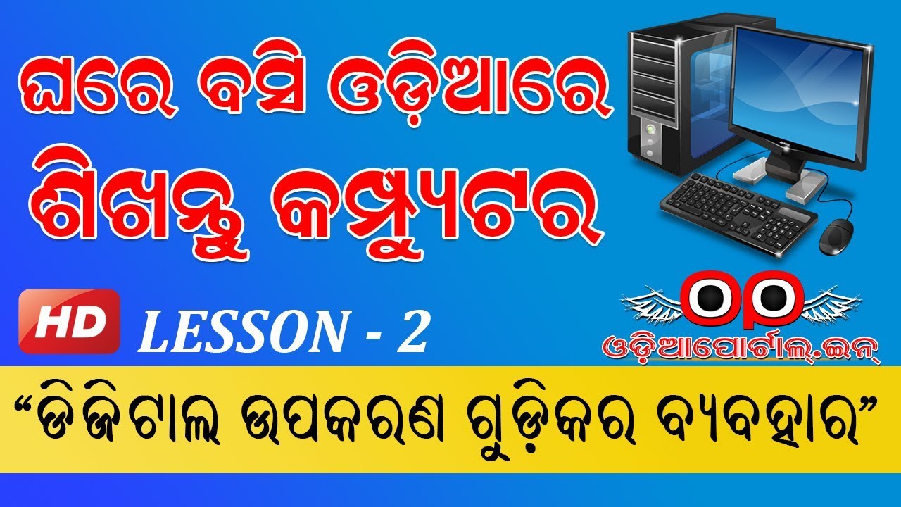 [ଓଡ଼ିଆ] Odia Re Sikhantu Computer: Lesson 2 - Operating Digital Devices ...