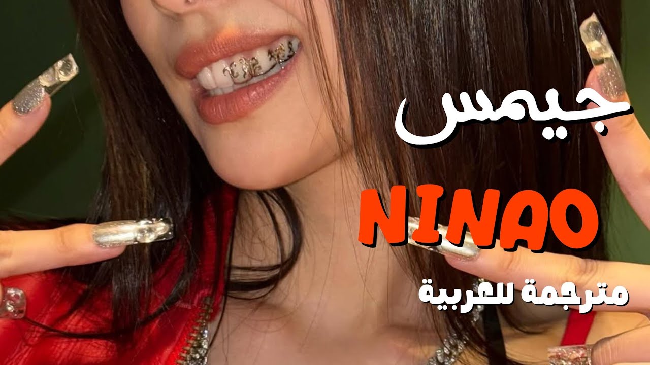 الأغنية الترند الشهيرة NINAO مترجمة كاملة | NINAO - GIMS (ARABIC LYRICS ...
