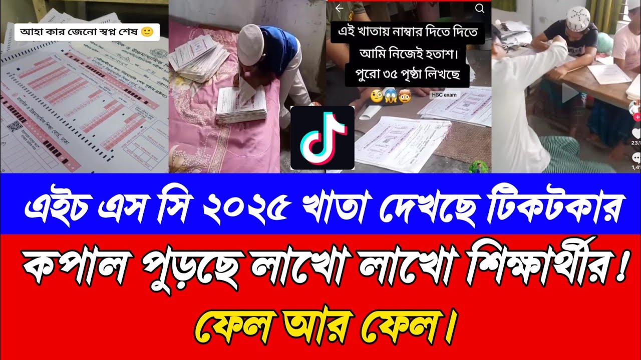 টিকটকার এইচ এস সি খাতা দেখছে, ধ্বংস করছে লাখো ভবিষ্যৎ | HSC 2025 khata ...