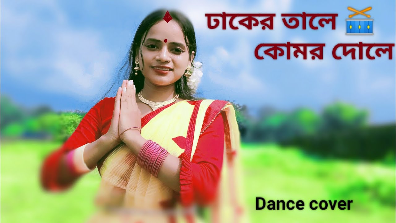 Dhaker Tale Komor Dole Dance Cover | ঢাকের তালে কোমর দোলে | # ...