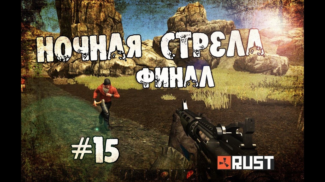 Поиграем в Rust #15 - Ночная стрела. Финал! - YouTube