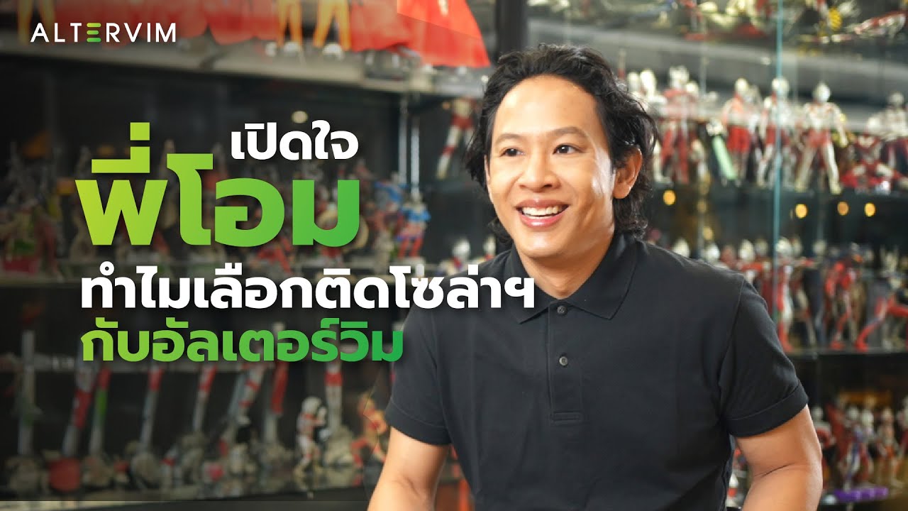 Altervim ตัวจริง เสียงจริง : เปิดใจพี่โอม! ทำไมถึงเลือกติดโซล่าเซลล์กับอัลเตอร์วิม!! - YouTube