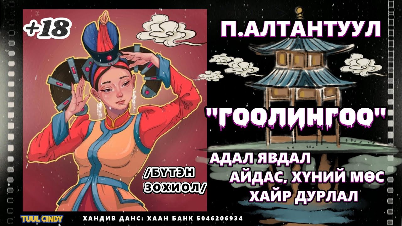 П АЛТАНТУУЛ ГООЛИНГОО ТУУЖ БҮТЭН ЗӨВХӨН НАСАНД ХҮРЭГЧДЭД ХАЙР