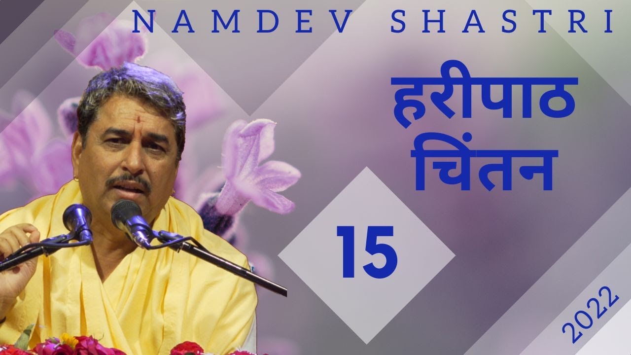 हरीपाठ चिंतन | भाग 15 | 2022 | Namdev Shastri - YouTube