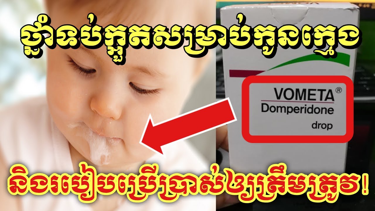 ថ្នាំទប់ក្អួតសម្រាប់កូនក្មេង និងកម្រិតប្រើត្រឹមត្រូវ | Domperidone ...