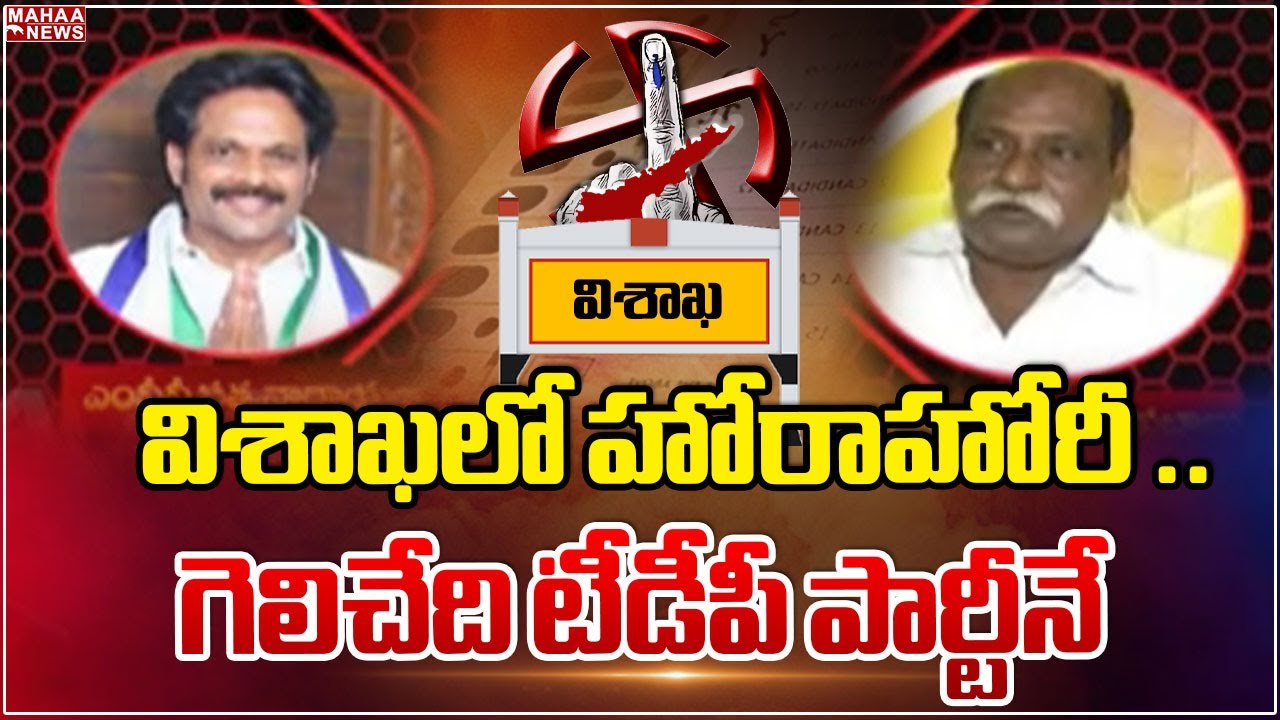 విశాఖలో హోరాహోరీ .. గెలిచేది టీడీపీ పార్టీనే | velagapudi ramakrishna ...