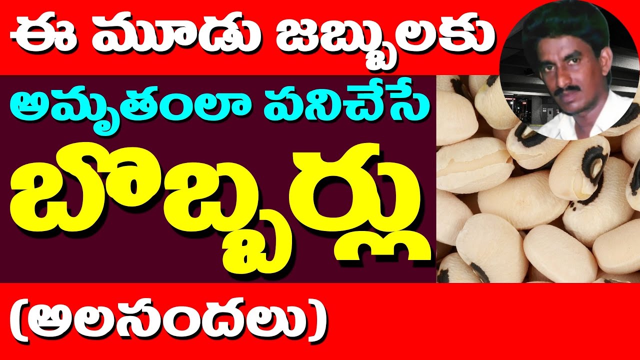 మూడు డేంజరస్ జబ్బుల్ని నివారించే బొబ్బర్లు (అలసందలు) - Black-Eyed Peas ...