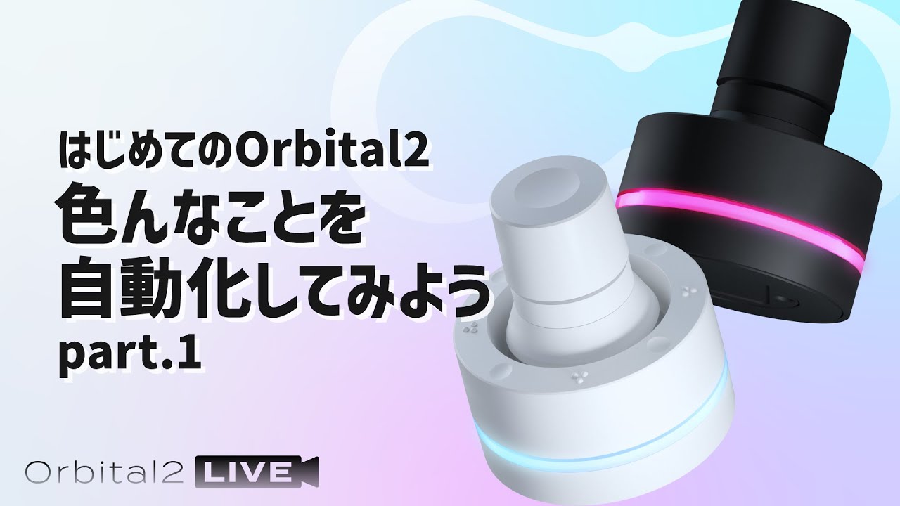 はじめてのOrbital2 色んなことを自動化してみよう パート1 - YouTube