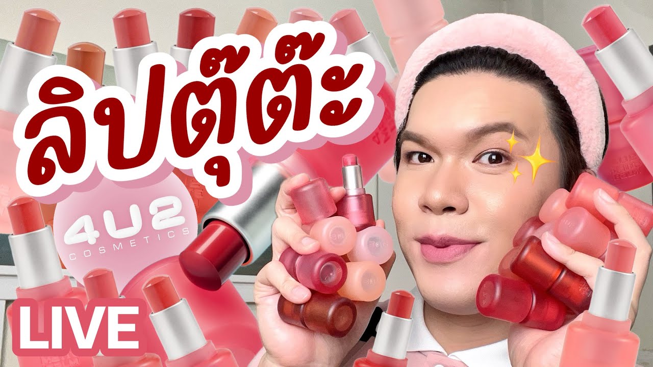 เคาะมั้ยคะ? 253 | ลิปตุ๊ต๊ะ 4U2 Matte Balm Lipstick | noyneungmakeup ...