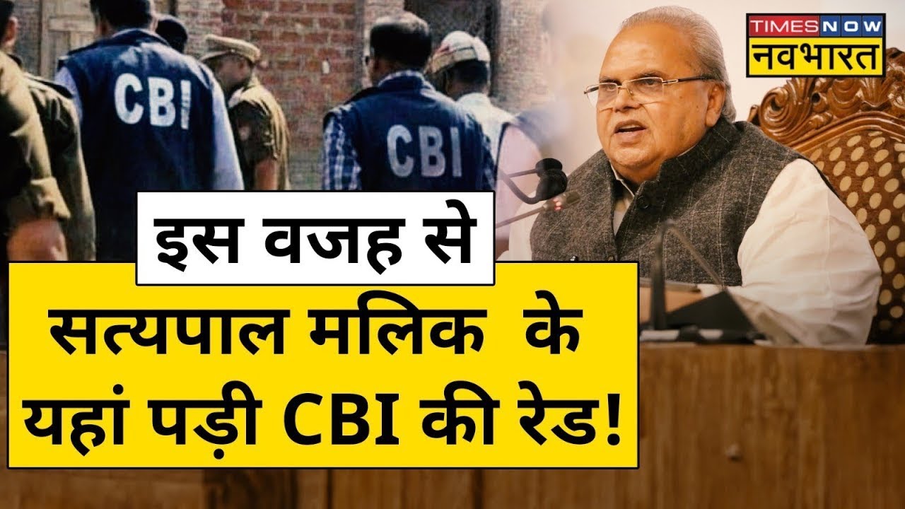 Live News । CBI Raid Satyapal Malik के ठिकानों पर क्यों पड़ी CBI की ...