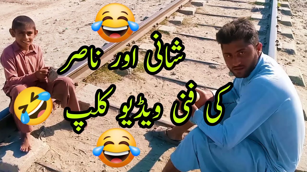 #Shani aur Nasir Ki Funny Video Clip🤣🤣🤣|Nikka shani tv|#good #new 😆😆 ...