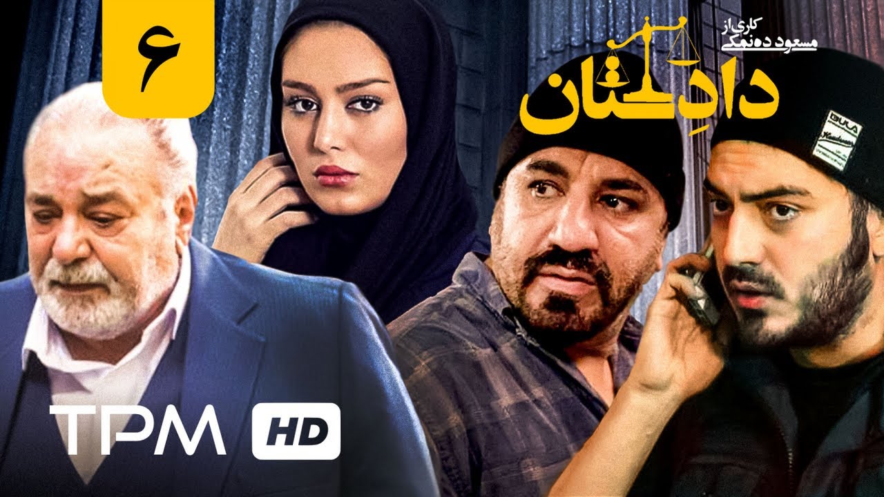 سریال ایرانی دادستان قسمت ششم | Dadestan Serial Irani E06 - YouTube
