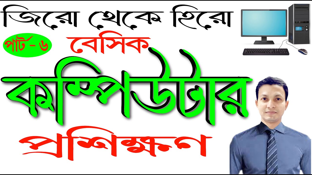 Basic Computer Course For Beginners in Bangla Tutorial | সহজ করে ...