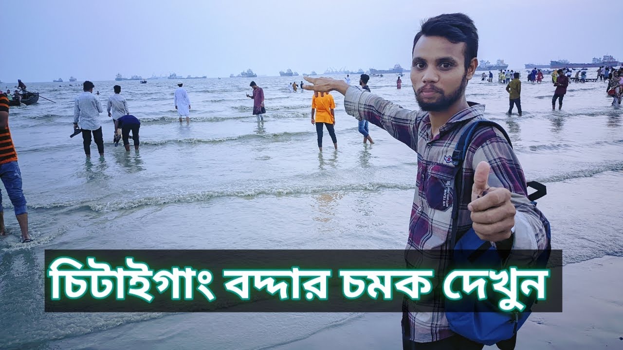 চিটাইগাং বদ্দার চমক দেখুন| Chittangga bodda Chomok| Chattogram local language potengga beach ...