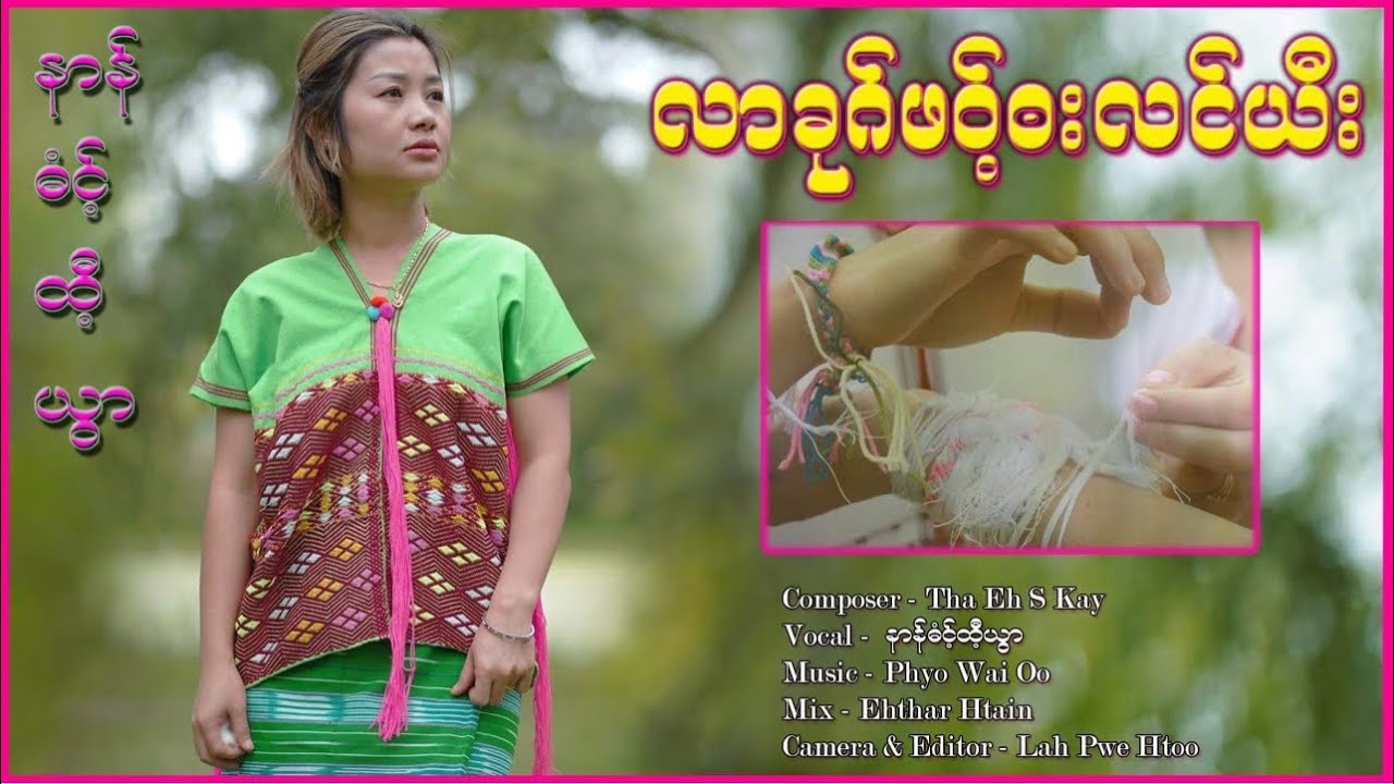 Lar khot paw bah lown yee by Naw Htoo h. tee ywar 2022 - YouTube