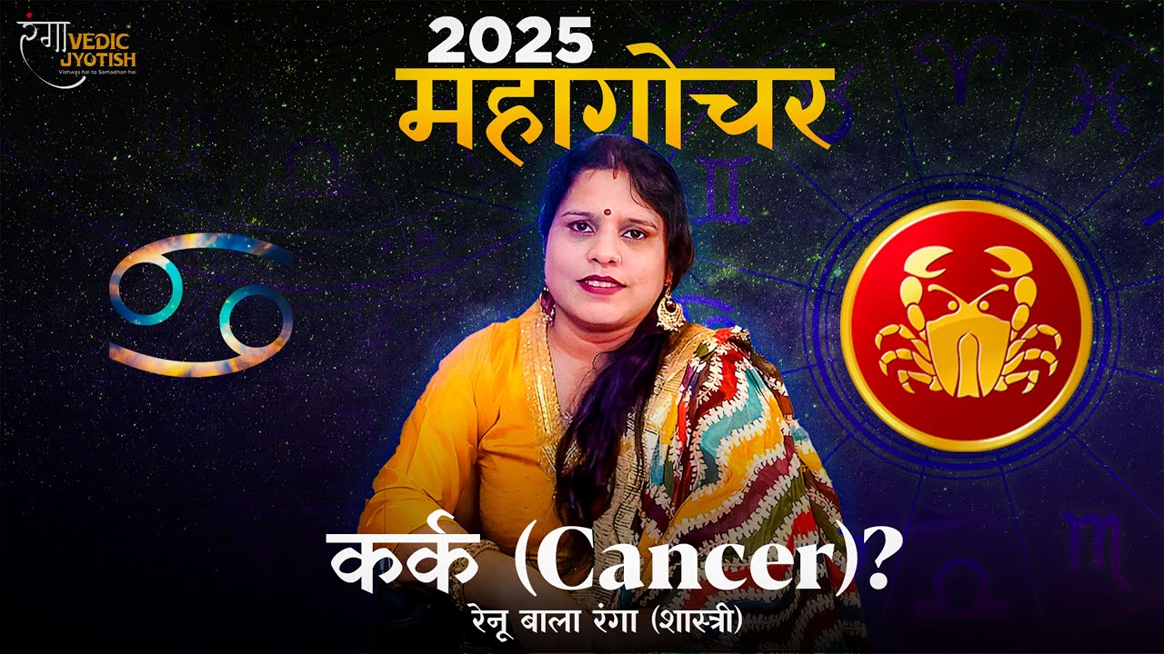 Kark (Cancer) Rashi 2025 #karkrashi #cancer2025 #bhaktipath # ...