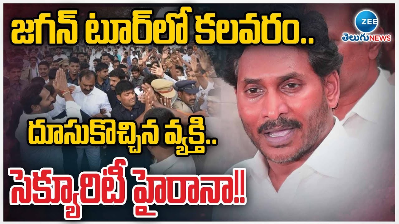 YS Jagan Shocked | Security High Alert | జగన్ టూర్ లో కలవరం ...